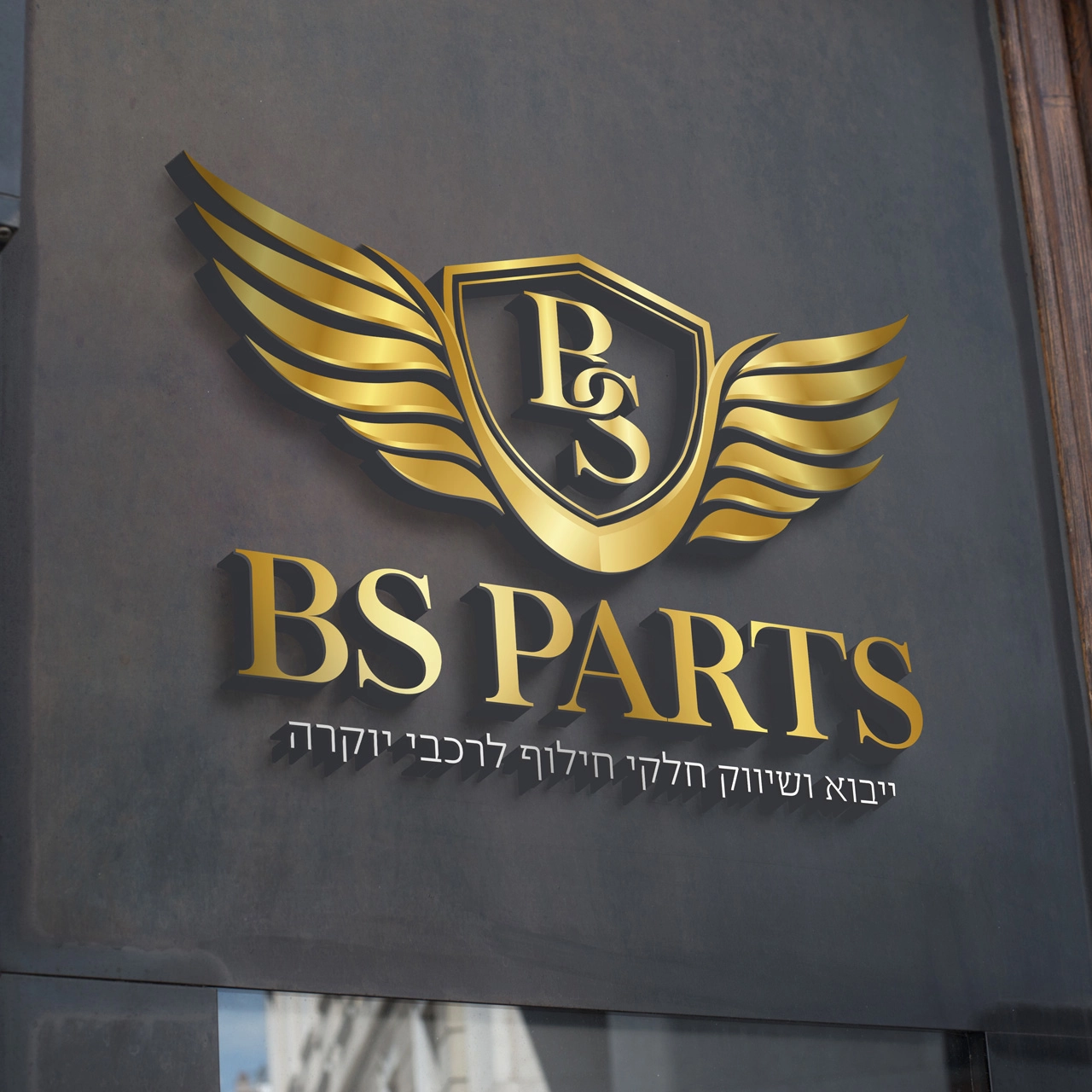 מיתוג ועיצוב לוגו חברת BS Parts | איימארק אימג'